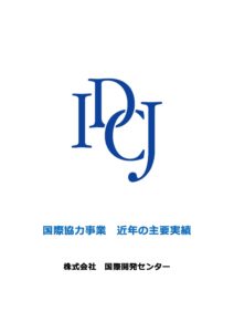 IDCJ案件紹介資料2020.06版 | IDCJ 国際開発センター